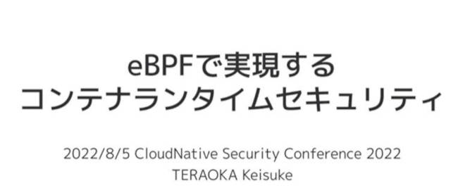 CNSC 2022、eBPFをベースにしたコンテナランタイムセキュリティのツールを紹介 | Think IT（シンクイット）